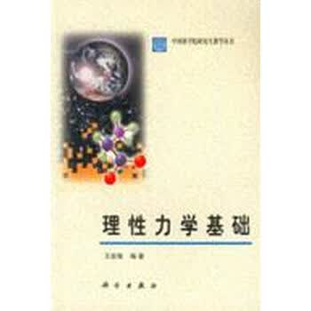 理性力学基础【新华书店，售后无忧】