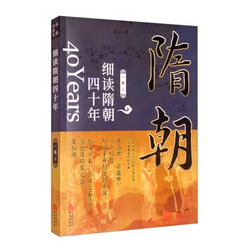 细读隋朝四十年：一个比肩大秦帝国的伟大王朝