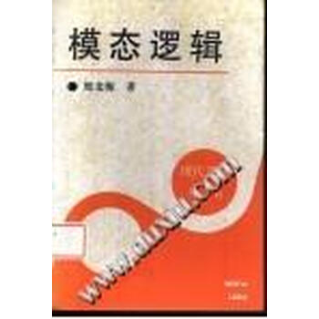   模态逻辑 周北海 中国社会科学出版社 9787500418887