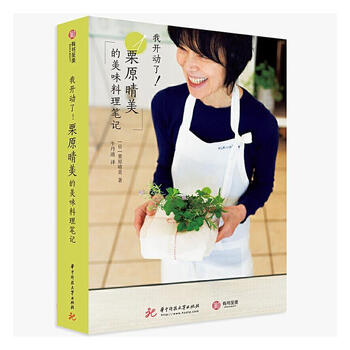 我开动了！栗原晴美的美味料理笔记栗原晴美烹饪/美食9787568060745