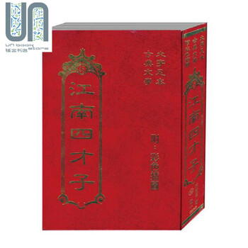 江南四才子 精装 港台原版 不肖生 世一文化