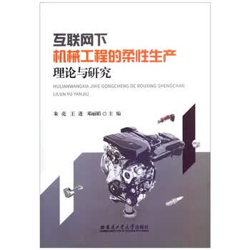 互联网下机械工程的柔性生产理论与研究