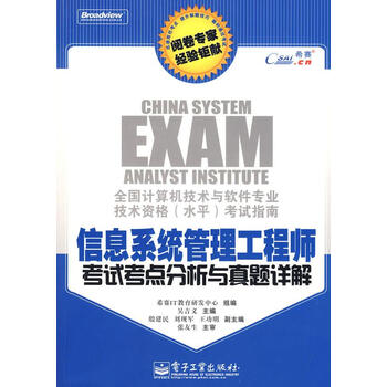 信息系统管理工程师考试考点分析与真题详解【正版图书，放心下单】