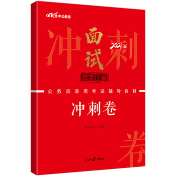 中公教育2021黑龙江省公务员录用考试教材：面试冲刺卷