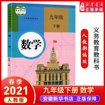 新版 九年级下册全套课本语文数学英语物理化学政治历史书全套7本人教版课本教材教科书9九年级下 九年级下册 数学(人教版)