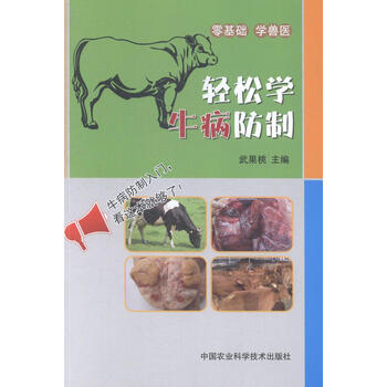 包邮：轻松学牛病防制农业/林业牛病 图书
