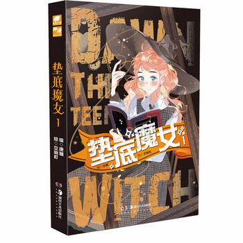 垫底魔女1