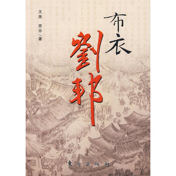 布衣刘邦