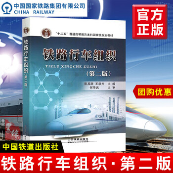正版书籍 铁路行车组织 第二版 彭其渊 王慈光著 高等学校培养铁路运输组织和运营管理教材中国铁道出版社
