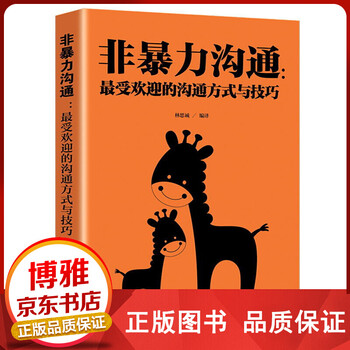 非暴力沟通受欢迎的沟通方式与技巧化解冲突的语言技巧正版