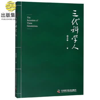 三代科学人