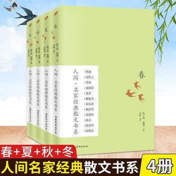 人间名家经典散文书系4册春+夏+秋+冬等 名家作品散文集 中小学生散文课外阅读现当代文学畅销书籍