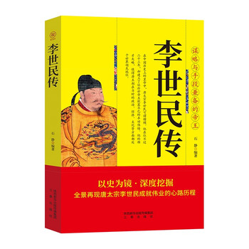 【京联正品】李世民传石静9787551803397