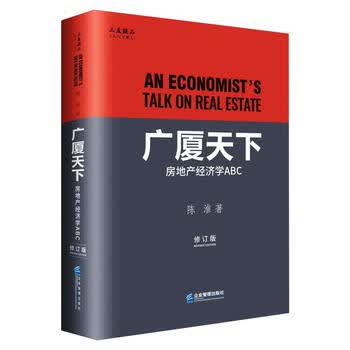 广厦天下：房地产经济学ABC（修订版） 图书