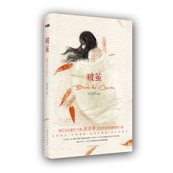 破茧 汪立早 中国华侨出版社【正版图书】