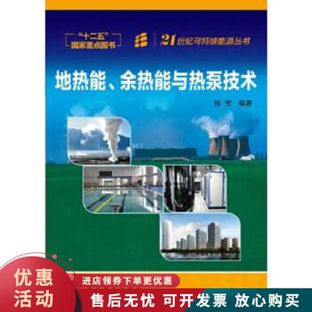 地热能、余热能与热泵技术