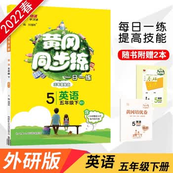 2022春黄冈同步练五年级下册英语外研版小学5年级英语WY版课本同步章节单元训练天天随堂练习册一课一练