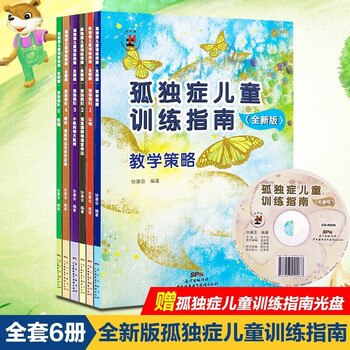 正版包邮 孤独症儿童家庭康复全套1-5共6本 孤独症儿童训练指南:全新版:教学策略（附光盘）活动指引：认知 语言理解和语言表达 小肌肉和大肌肉 模仿情感表达及社交互动 自理 儿童情绪