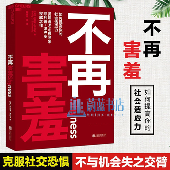 不再害羞 害羞心理学如何提高你的社会适应力 心理学与生活 津巴多普通心理学 心理学书籍 心理学入门基
