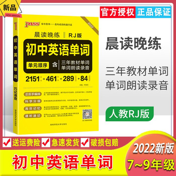 2022版Pass绿卡图书晨读晚练初中英语单词人教版RJ版七八九年级 初中英语词汇巧记速记手册