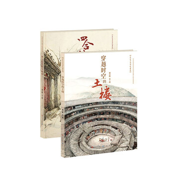 四合院里的小时候+穿越时空的土楼（共2册）
