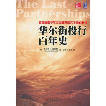 华尔街投行百年史
