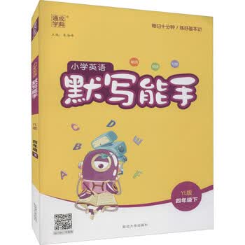 默写能手 小学英语 4年级下 YL版 图书