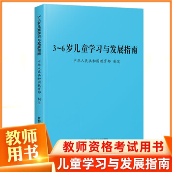 现货《3-6岁儿童发展指南》2021新版教育制定3到6岁儿童学习与发展指南家长教育方法指导教师资格