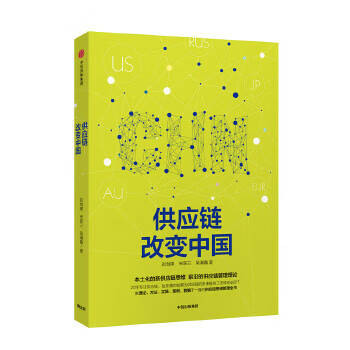 供应链改变中国【新华书店，正版图书】