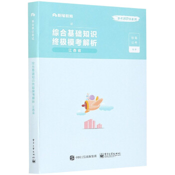 综合基础知识终极模考解析