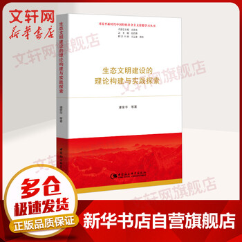 生态文明建设的理论构建与实践探索