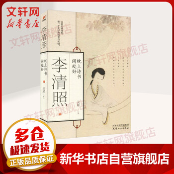 李清照 枕上诗书闲处好