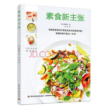 素食新主张