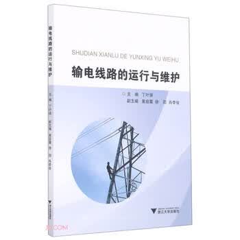 正版 输电线路的运行与维护9787308212083