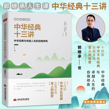 郭继承人生课中华经典十三讲中华经典与卓越人生的自我修炼尚书大学易经道德经等经典的解读中国人的成才之道