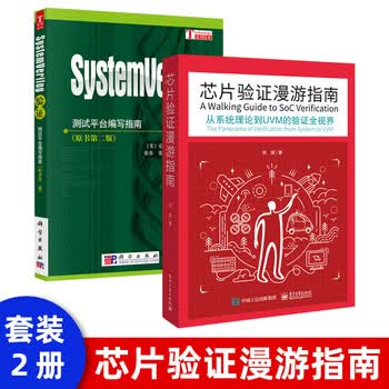 SystemVerilog验证测试平台编写指南+芯片验证漫游指南从系统理论到UVM的验证全视界