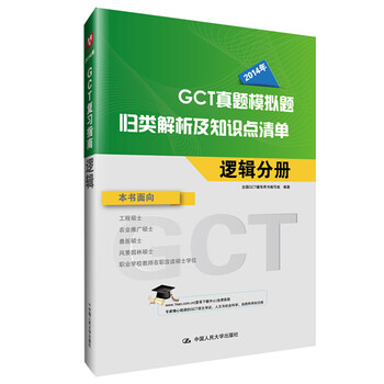 正版图书 GCT复习指南逻辑 沈玉梅 中国人民大学出版社 9787300187433