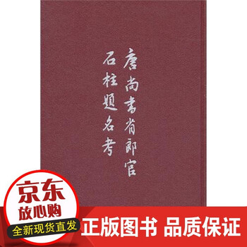 唐尚书省郎官石柱题名考(精)(清)劳格//赵钺校注:徐敏霞//王桂珍中华书局