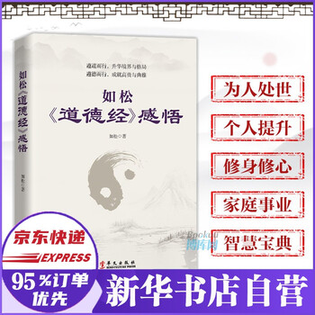 如松《道德经》感悟 如松