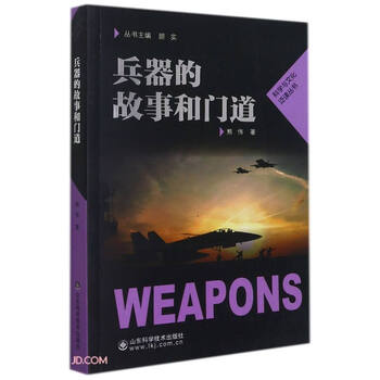 正版 兵器的故事和门道 9787572309809