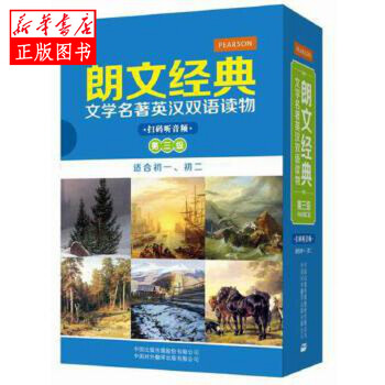 朗文经典文学名著英汉双语读物- 第三级（原版升级扫码听音版） 中国对外翻译出版社 本书编写组新华书店