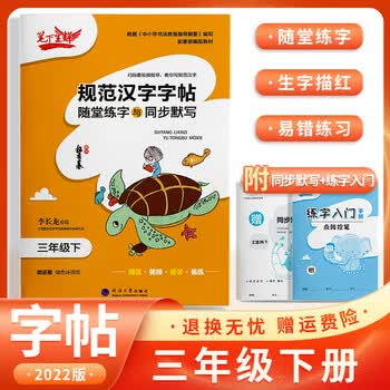 2022新版小学规范汉字语文英语字帖随堂练字与同步默写手册一二三四五六年级下册笔下生辉生字摹写描红易错字练习词语单词抄写 语文 三年级下 人教版