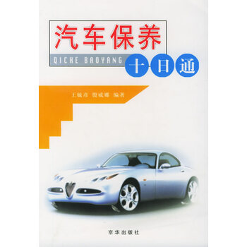 汽车保养十日通【正版图书】