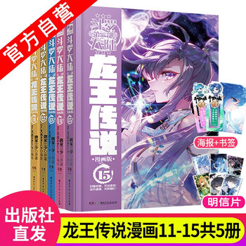 【官方直营】自选5册 斗罗大陆3龙王传说漫画全套1-23册 唐家三少斗罗大陆第三部龙王传说漫画斗罗大陆 斗罗大陆3龙王传说漫画版11-15