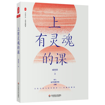 大夏书系·上有灵魂的课（《做中国立德树人好教师》姊妹篇）