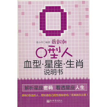现货！新潮O型人血型星座生肖说明书978751040964 聂小丹