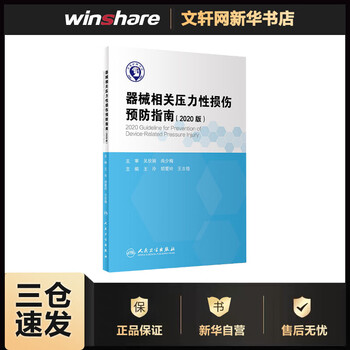 器械相关压力性损伤预防指南(2020版)