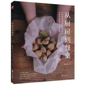 从厨房到餐桌【正版图书，放心下单】