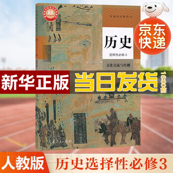 2022新版人教版历史选择性必修3文化交流与传播教材课本人民教育出版社生物选修3历史选修三人教部编版 人教部编版