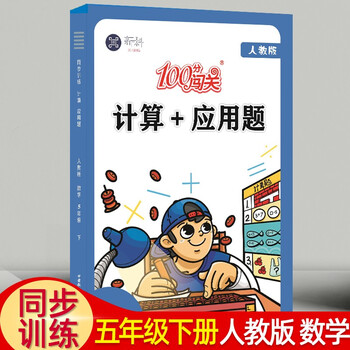 五年级下册数学计算+应用题人教版同步练习册100分闯关 5下